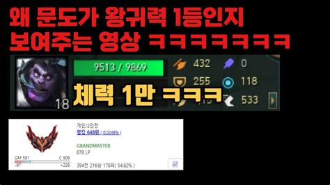 왜 문도가 왕귀력 1위인지 보여주는 영상 ㅋㅋㅋ Youtube