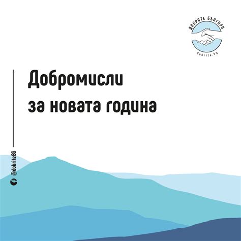 Добрите Между старата и новата година по традиция хората си правят равносметка и премислят