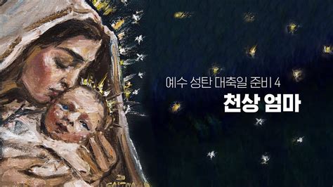 [예수 성탄 대축일 준비] 천상 엄마 성모님 메시지 하느님이시요 사람이신 그리스도의 시 Youtube
