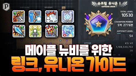 메이플스토리 뉴비를 위한 링크 및 유니온 캐릭터 육성 가이드 볼텍스 게이밍