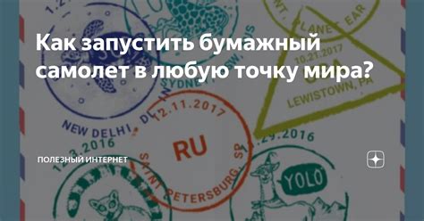 Как запустить бумажный самолет в любую точку мира Полезный Интернет