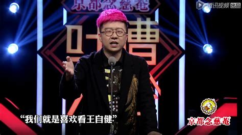 李诞《吐槽大会》台词 我们只想看王自健 影视台词网