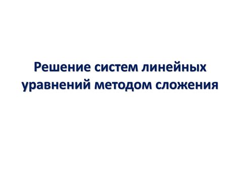 Решение систем линейных уравнений методом сложения презентация онлайн