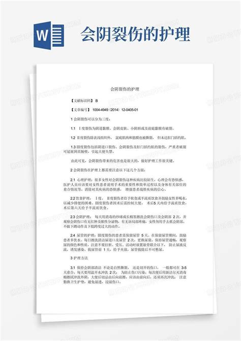 会阴裂伤的护理Word模板下载 编号qxmwygay 熊猫办公