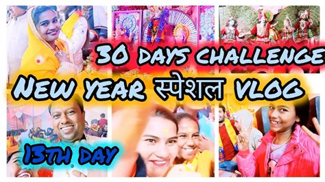 Day13 🧡 New Year स्पेशल Vlog ️ 30 Days Challenge ♥️ Daily Vlog ️