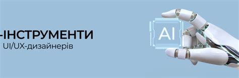 Ai инструменты для Ui Ux дизайнеров Lemon School