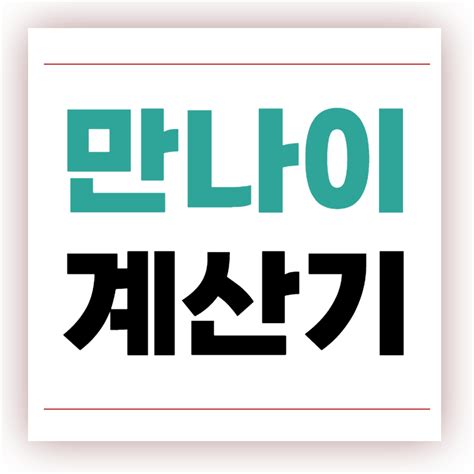 만나이 계산기[2025년 버전] Infolife