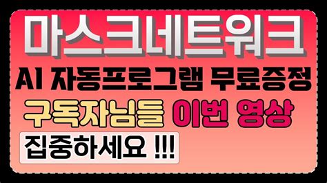 이 영상으로 오늘은 외식이다 마스크네트워크마스크네트워크코인마스크네트워크하락마스크네트워크코인시세마스크네트워크코인급등마스크네트워크뉴스 Youtube