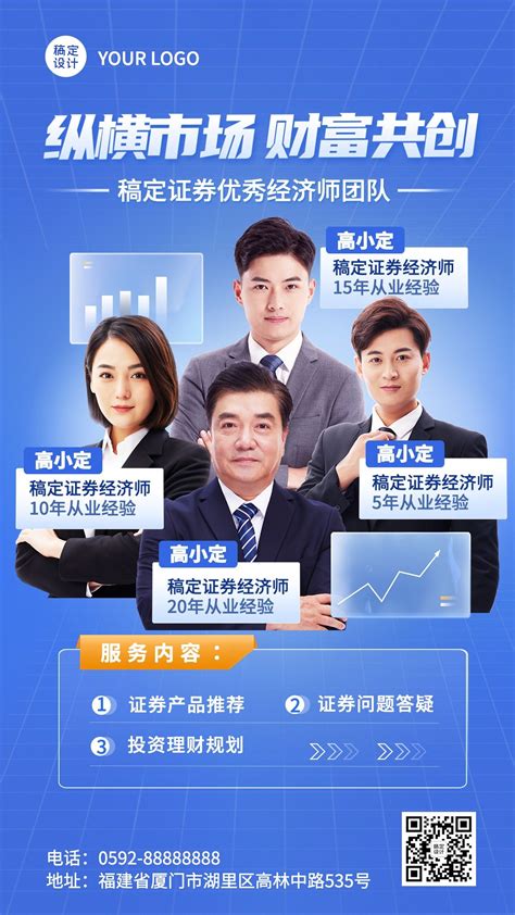 金融证券经济师团队形象宣传商务风手机海报 图片模板素材 稿定设计