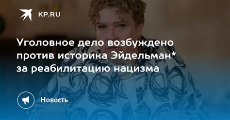 Уголовное дело возбуждено против историка Эйдельман за реабилитацию нацизма Kp Ru