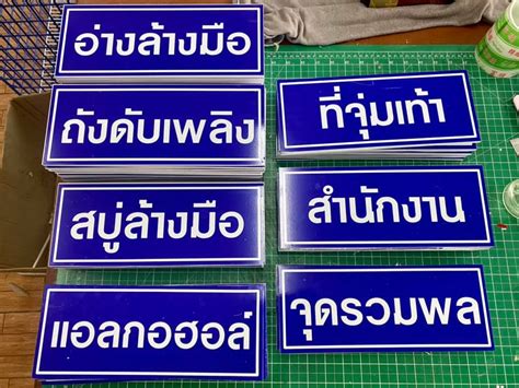 งานสติ๊กเกอร์ ติดลงบนพลาสวู๊ด 5 มิล สนใจสอบถามได้นะคะ รับผลิต ออกแบบ ติดตั้งป้าย ทุกชนิด กราบงาม