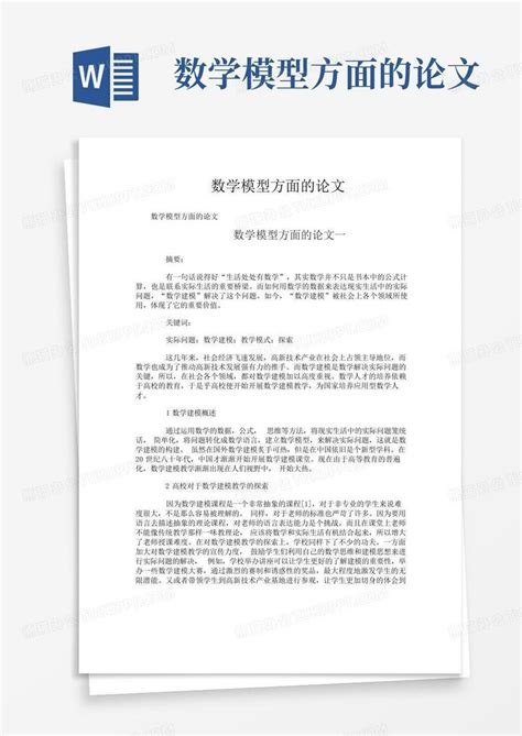 数学模型方面的论文word模板下载 编号lzjxzvzy 熊猫办公