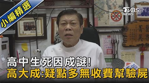高中生死因成謎 高大成疑點多無收費幫驗屍｜tvbs新聞 Tvbsnews02 Youtube