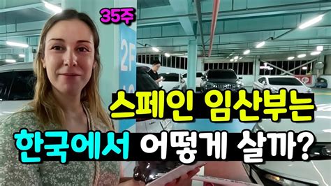 임신한 스페인 아내 한국에 어떻게 살까 하루 일상 국제커플 Youtube