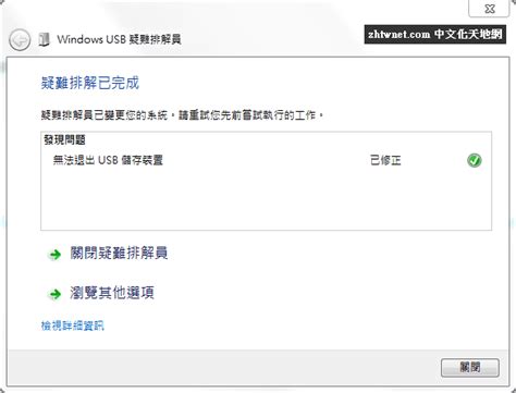 Microsoft Windows Usb Troubleshooter 免安裝中文版 自動診斷並修復 Windows Usb 問題 中文化天地網