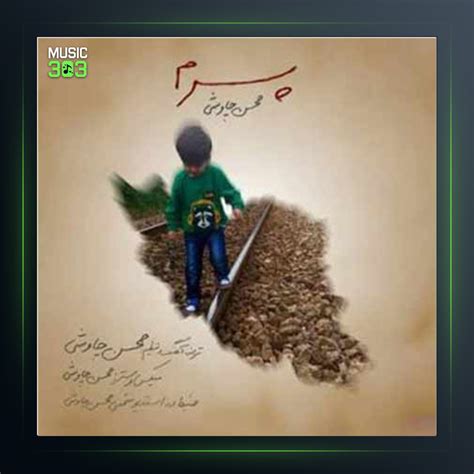 دانلود آهنگ پسرم از محسن چاوشی