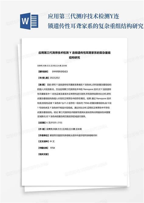 应用第三代测序技术检测y连锁遗传性耳聋家系的复杂重组结构研究 Word模板下载 编号qgzkewzv 熊猫办公