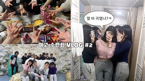 Vlog 07년생 여고 수련회 브이로그 2 Youtube