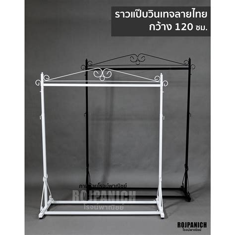 [[ราวแป๊บวินเทจลายไทย]] กว้าง120ซม สีขาว สีดำ ที่แขวนเสื้อ ตากผ้า ราวขายเสื้อผ้า Shopee Thailand