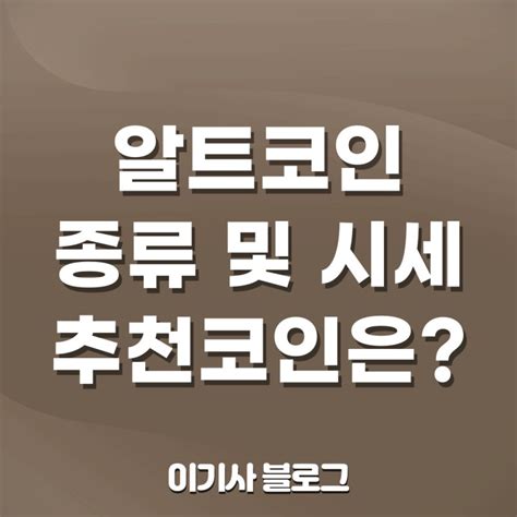 알트코인 종류 및 시세 보는법 추천 코인은 바이비트