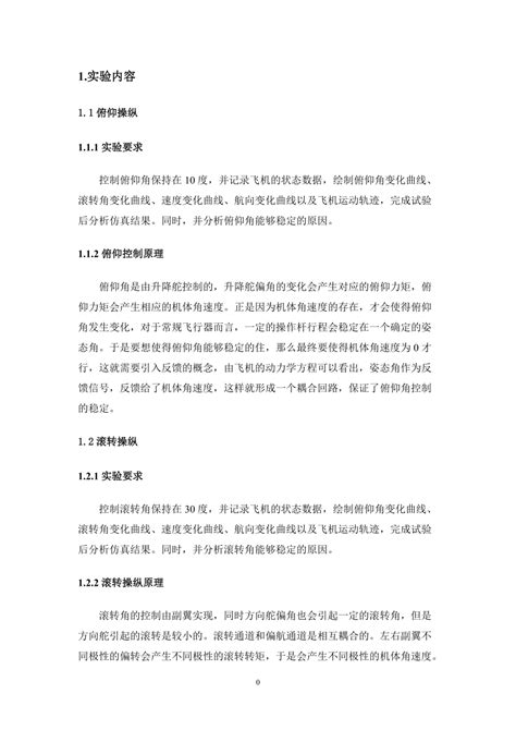 飞行控制仿真实验报告