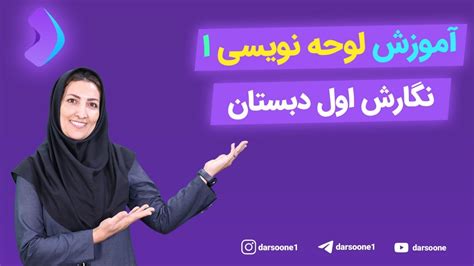 آموزش لوحه نویسی ا نگارش اول دبستان Youtube