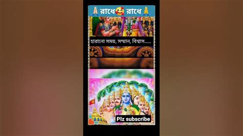 রাধে🥰 রাধে🙏 Youtube
