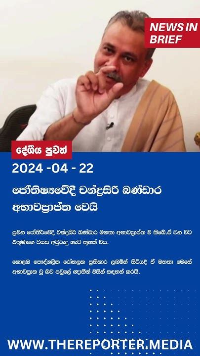 ජෝතිෂ්‍යවේදී චන්ද්‍රසිරි බණ්ඩාර අභාවප්‍රාප්ත වෙයි Localnews Srilanka Latestnews Lankanews
