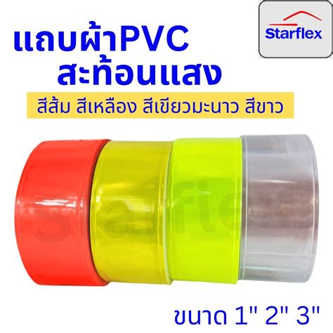 Starflexแถบพีวีซีสะท้อนแสง แถบpvc สีขาว เหลือง ส้ม ชนิดเย็บติด เทปสะท้อนแสง ขนาดหน้ากว้าง 1 2