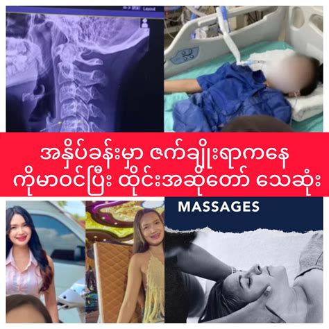 Feeling အနှိပ်ခန်းမှာဇက်ချိုးရာကနေကိုမာဝင်ပြီး အသက်၂၀အရွယ် ထိုင