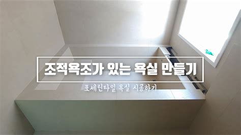 조적욕조가 있는 거실욕실 베이지 타일 시공기 Youtube