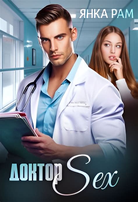 Доктор Sex Янка Рам обзор книги