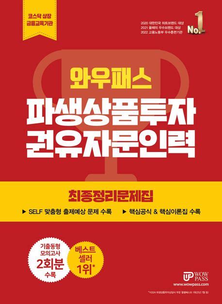 2023 파생상품투자권유자문인력 최종정리문제집 와우패스 교수진 교보문고