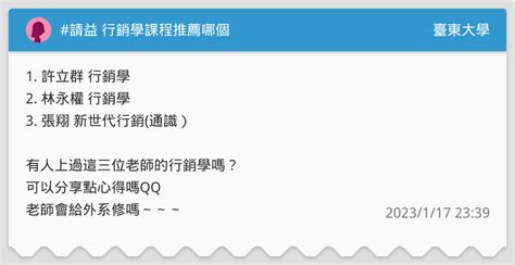 請益 行銷學課程推薦哪個 臺東大學板 Dcard