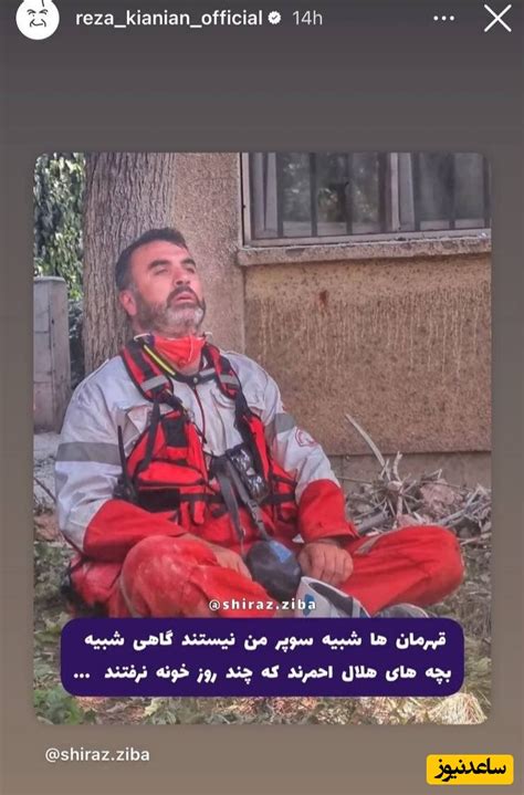 قدردانی به سبک رضا کیانیان قهرمان‌ها شبیه سوپرمن نیستند، گاهی شبیه بچه