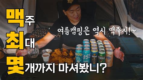 국산 맥주 발포주까지 전부 마셔 봤어요 여름캠핑엔 역시 맥주 안양 산마을캠핑장 비달리도 원터치 리빙쉘텐트 Youtube
