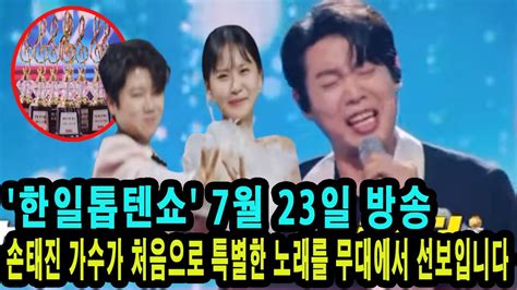 한일톱텐쇼 7월 23일 방송손태진 가수가 처음으로 특별한 노래를 무대에서 선보입니다저는 서인영입니다 이곳은 손태진 가수에 대한 최신 뉴스 채널입니다 Youtube