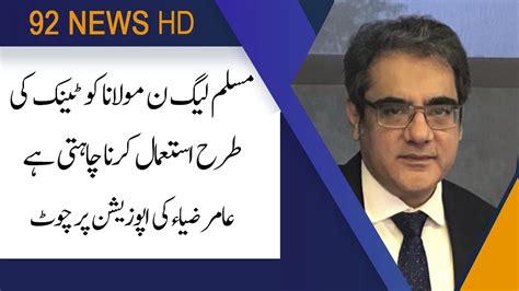 pmln using molana as a tank aamir zia critisize pmln 12 october 2019 92newshd youtube