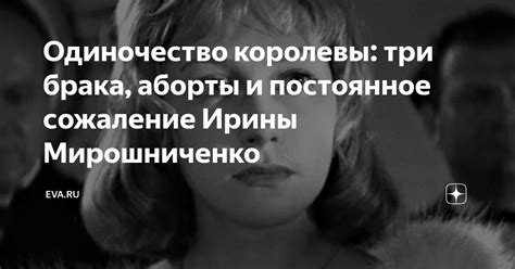 Одиночество королевы три брака аборты и постоянное сожаление Ирины Мирошниченко Eva Ru Дзен