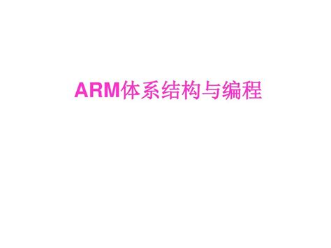 Arm体系结构与编程word文档免费下载亿佰文档网