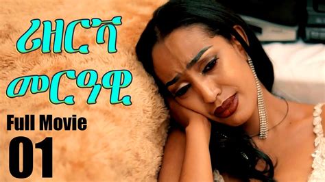 Rizerva Merawi ሪዘርቫ መርዓዊ New Eritrean Full Movie Part YouTube