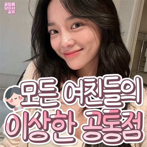 꿀팁을 담아서 공유 모든 여친 들의 💖이상한 공통점 모음💖 이거 딱 자기인 듯ㅎ ⠀ ⠀ ⠀ ⠀ 여자친구 애인 커플 썸녀 럽스타그램 남친 남자친구 썸남