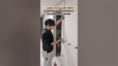 요즘은 신축 아파트 포세린 인테리어가 대세~ 부산의 포세린은 앞으로도 쭉~ 포세린타일 거실타일시공 거실인테리어 Youtube