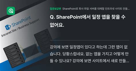 sharepoint에서 일정 앱을 찾을 수 없어요 인프런 커뮤니티 질문and답변