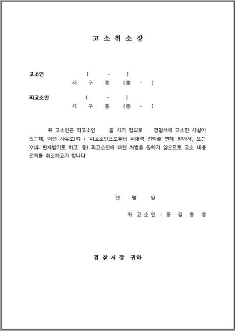 고소취소장제출 내용 양식 다운로드