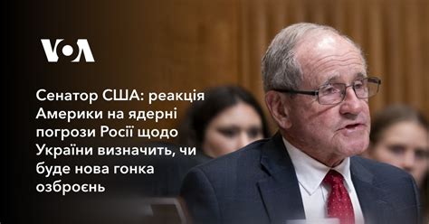 Сенатор США реакція Америки на ядерні погрози Росії щодо України визначить чи буде нова гонка