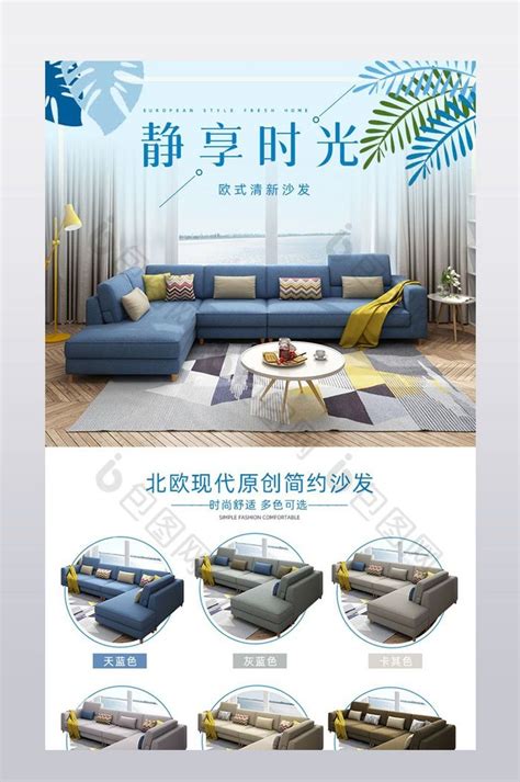 北欧沙发详情页psd模板效果图 包图网