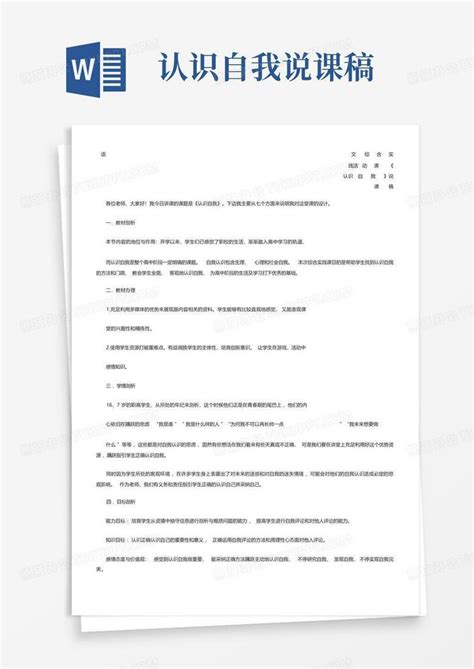 认识自我说课稿 Word模板下载 编号qvevnapn 熊猫办公