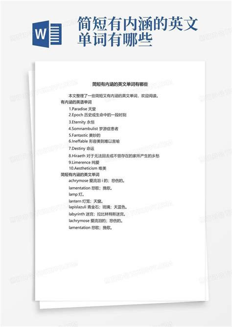 简短有内涵的英文单词有哪些Word模板下载 编号lvzejobd 熊猫办公
