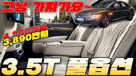 수수료없는중고차 G80중고차 가격다운 390만원 완전 풀옵션 35t 놓치면 평생 후회합니다 제조사보증기간 넉넉해요~ Youtube